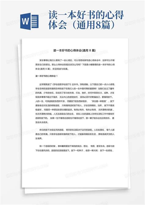 读一本好书的心得体会（通用8篇）word模板下载编号qxmkwgjw熊猫办公