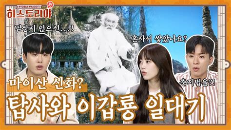 [역사 속 미스터리 3] 마이산 탑사와 이갑룡 처사의 범상치 않은 일대기 ㅣ히스토리야 38회 Youtube