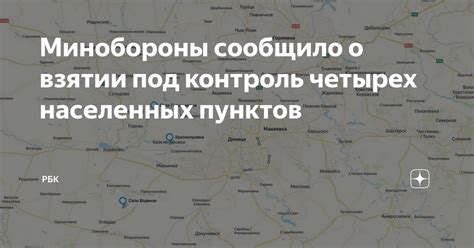 Минобороны сообщило о взятии под контроль четырех населенных пунктов РБК Дзен