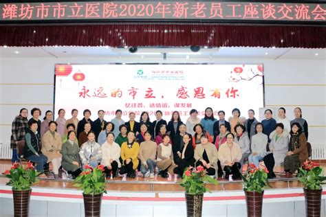 永远的市立 感恩有您—山医集团潍坊市市立医院召开2020年退休老职工座谈会潍坊市市立医院官方网站