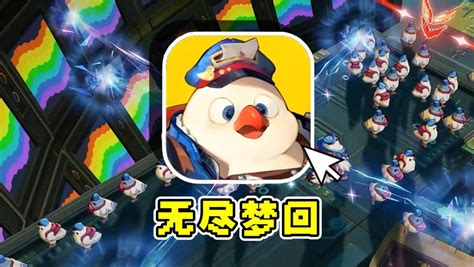 玩法爽到天灵盖，感觉要爆火！厂商选了最有流量的打法【无尽梦回】 谁不重要i 谁不重要i 哔哩哔哩视频