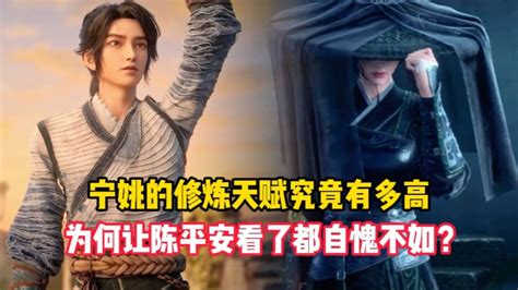 剑来：宁姚的修炼天赋究竟有多高？为何让陈平安看了都自愧不如？ 高清1080p在线观看平台 腾讯视频