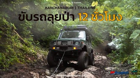 Precha Is Happy ปรีชาโดนเชือดกับการเดินทางกว่า 12 ชั่วโมงในป่า เส้น