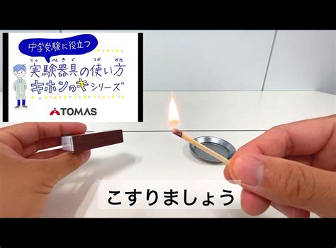 理科実験チャンネル【実験器具の使い方】マッチのつけ方 Schola 個別指導塾・学習塾・進学塾ならtomas