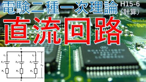 【電験二種一次 理論 （平成15年 問6）】直流回路の計算「枝電流法」（過去問徹底解説） Youtube