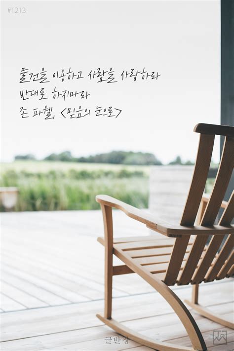 글반장 1213 물건을 이용하고 사람을 사랑하라 반대로 하지마라 존 파웰