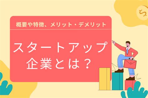 《ゆる起業®完全ガイド》スタートアップ企業とは？（概要や特徴、メリット・デメリット） 銀座セカンドライフ株式会社