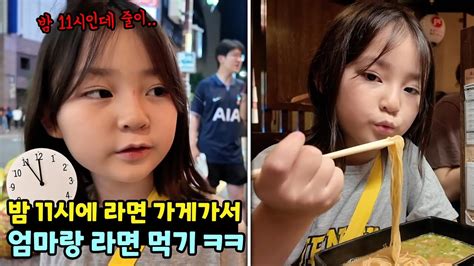 밤 11시에 엄마랑 줄서서 라면 먹기 밤 11시인데 줄이 이렇게 길다니 Youtube