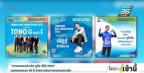 ฉลองครบรอบ 55 ปี ชวนวิ่ง “บางกอกแอร์เวย์ส บูทีค ซีรีส์ 2023” Pptvhd36