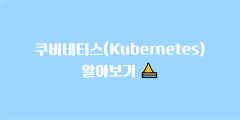 쿠버네티스kubernetes 알아보기