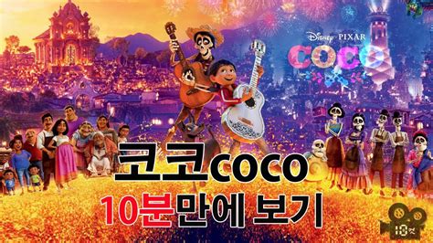 코코 Coco 10분만에 보기 Youtube