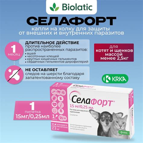 СелаФорт для кошек и собак, (менее 2,5 кг) 1пип х 0,25мл/15мг - купить ...
