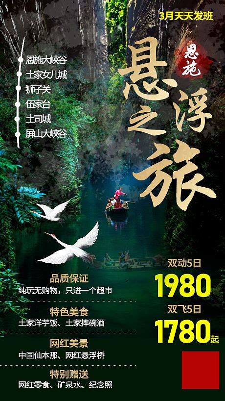 恩施旅游海报psd广告设计素材海报模板免费下载 享设计
