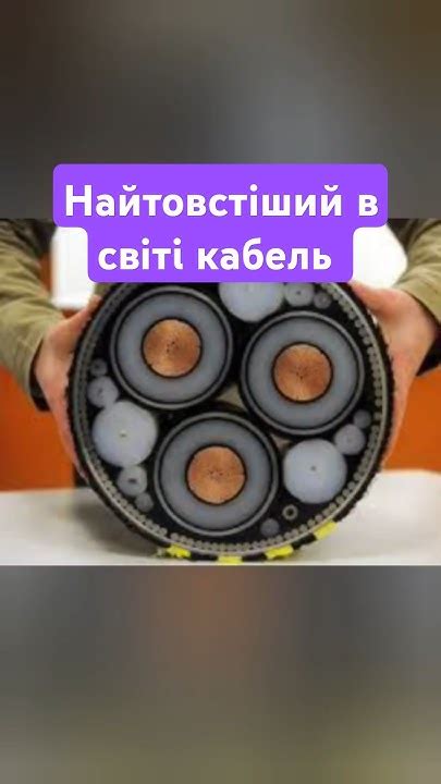 Найтовстіший в світі кабель Youtube