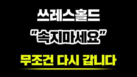 쓰레스홀드 속지마세요 무조건 다시 갑니다 쓰레스홀드 쓰레스홀드코인 쓰레스홀드호재 Youtube