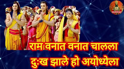 राम वनात चालला अतिशय सुंदर भजन नक्की ऐका माऊलीआयोध्यामंदिरसीता राम