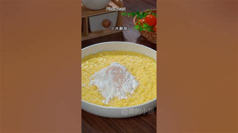 解锁玉米的新吃法，做成香甜可口，回味无穷的玉米粑粑，孩子可爱吃了，一口接一口好吃停不下来。 宝宝辅食 儿童早餐 宝宝爱吃 儿童美食corn Youtube