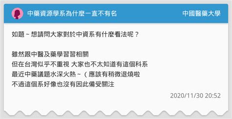 中藥資源學系為什麼一直不有名 中國醫藥大學板 Dcard
