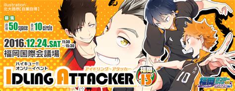 ハイキューオンリーイベント【idling Attacker 福岡13】2016年12月24日土 福岡国際会議場で開催