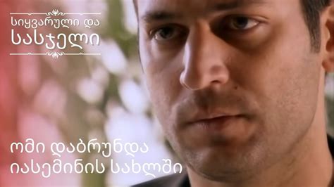 ომი დაბრუნდა იასემინის სახლში სიყვარული და სასჯელი ეპიზოდი 24 Youtube