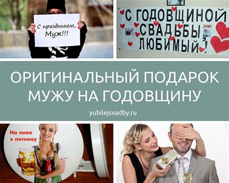 Оригинальный подарок мужу на годовщину свадьбы