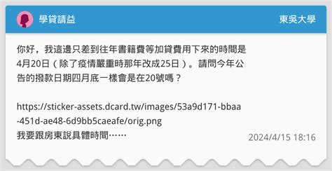 學貸請益 東吳大學板 Dcard