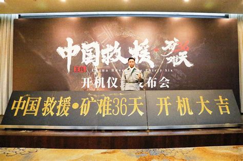 《中国救援·矿难36天》开机，迈逊有血有肉演绎人物原型 360娱乐，你开心就好