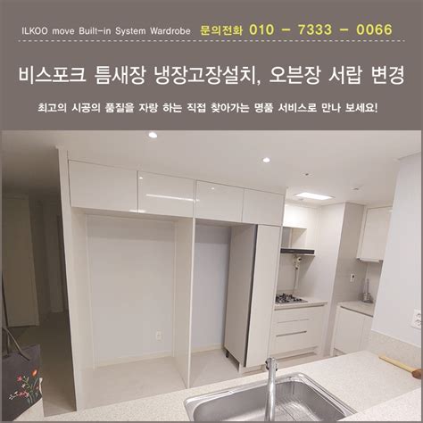 경남 양산 신기동 유탑 유블레스 하늘리에 비스포크김치냉장고 틈새장추가 냉장고장 리폼 오븐장 서랍장으로 변경 네이버 블로그