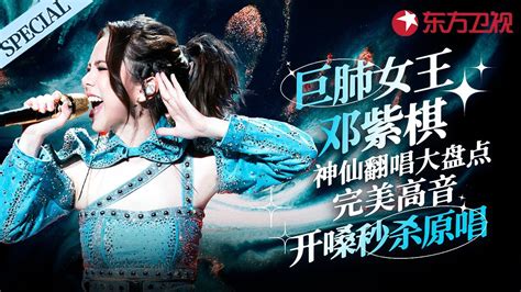 邓紫棋封神翻唱大盘点！巨肺女王开嗓秒杀原唱完美高音唱出属于自己的味道！宝藏音乐特辑 Youtube