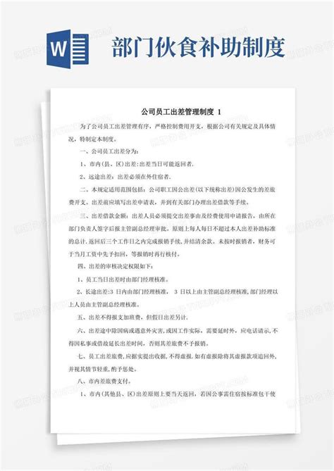 出差管理制度及补助标准word模板下载编号levaboje熊猫办公