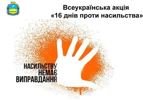 Всеукраїнська акція «16 днів проти насильства Волноваська міська військово цивільна адміністрація