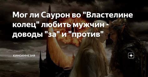Мог ли Саурон во Властелине колец любить мужчин доводы за и против Киноамнезия Дзен
