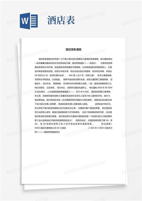 酒店表彰通报Word模板下载 编号lepxryye 熊猫办公