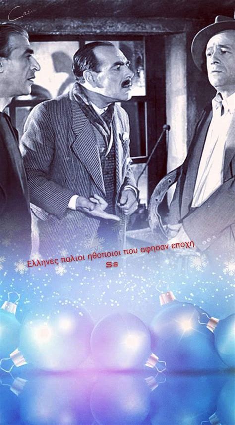 Ελληνες παλιοι ηθοποιοι που αφησαν εποχη