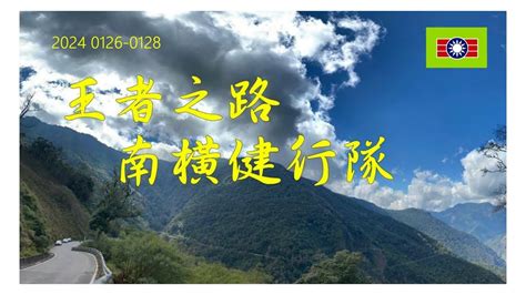 2024 0126 28 王者之路 救國團 南橫健行隊 救國團 北橫健行隊 中橫健行隊 南橫健行隊 濱海十分瀑布健行隊 溪東潭健行