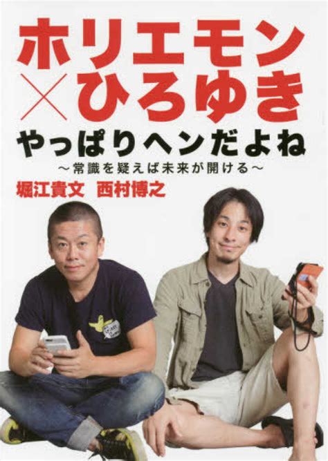 ホリエモン×ひろゆきやっぱりヘンだよね 堀江 貴文西村 博之【著】 紀伊國屋書店ウェブストア｜オンライン書店｜本、雑誌の通販、電子書籍ストア
