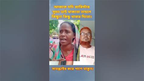 ব্যারিস্টার সুমনের মুক্তির জন্য চা শ্রমিকদের আকুতি। Barristersumon