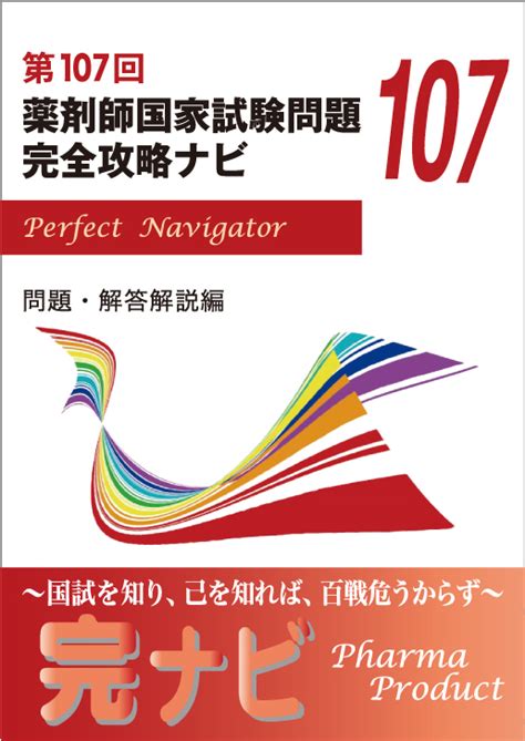 第107回薬剤師国家試験問題完全攻略ナビ 本日発売！ 薬剤師国家試験対策予備校 ファーマプロダクト