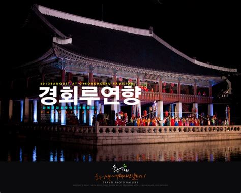 경회루 연향 경회루의 화려한 밤 아름다운 야경과 함께한 우리의 춤과 노래공연 연향 경회루야경 경복궁야경 네이버 블로그