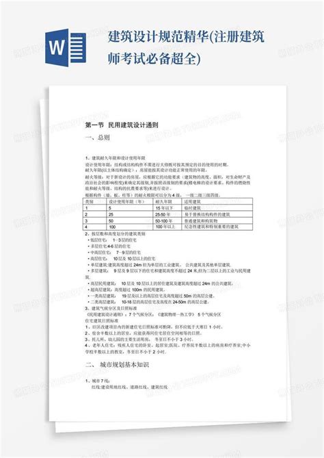 建筑设计规范精华注册建筑师考试必备 超全word模板下载编号qjogobnb熊猫办公