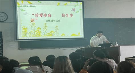 经济管理系开展“生命健康教育”主题班会 赣南科技学院 经济管理学院