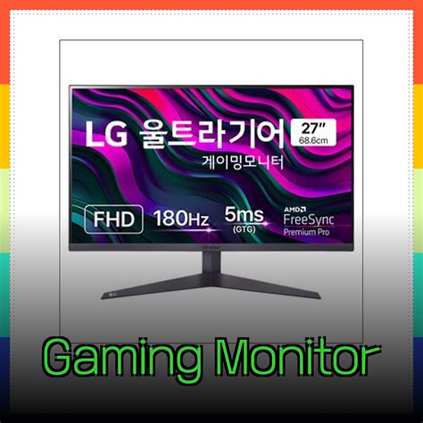 27인치 144hz 모니터 추천 Lg 한성 리오나인 주연테크 비교분석 나에게 맞는 최고의 게이밍 모니터를 찾아보세요