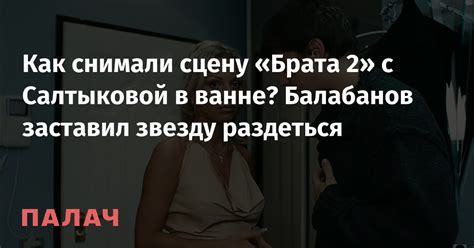 Как снимали сцену «Брата 2 с Салтыковой в ванне Балабанов заставил звезду раздеться — Палач