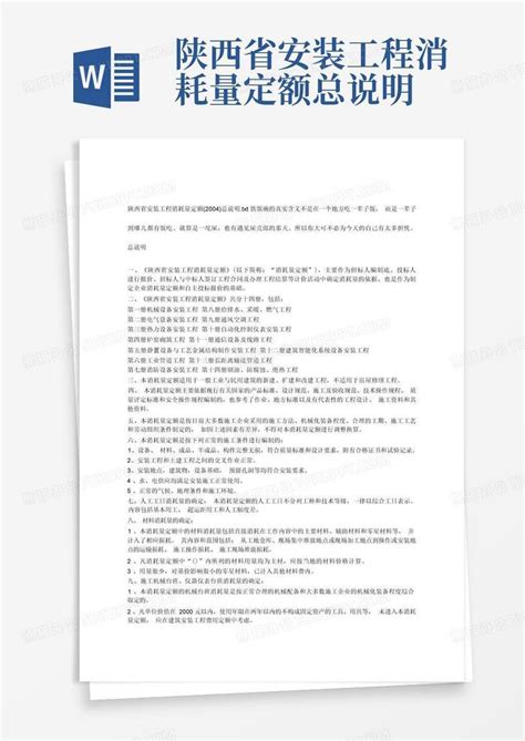 陕西省安装工程消耗量定额总说明word模板下载编号lodyrxnw熊猫办公