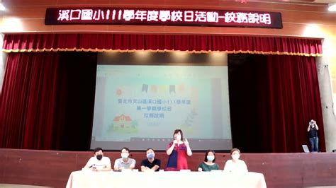 臺北市文山區溪口國小111學年度第一學期學校日 校務說明test YouTube