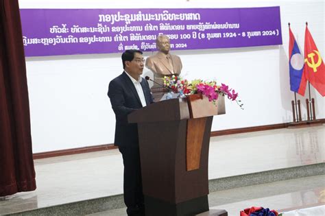 ກອງປະຊຸມສຳມະນາວິທະຍາສາດ ລະດັບຊາດ ຫົວຂໍ້ ທັດສະນະຊີ້ນຳ ຂອງປະທານ ຄຳໄຕ ສີພັນດອນ