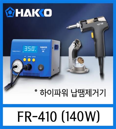 고출력 납땜제거기 Fr 410 140w 디바이스마트