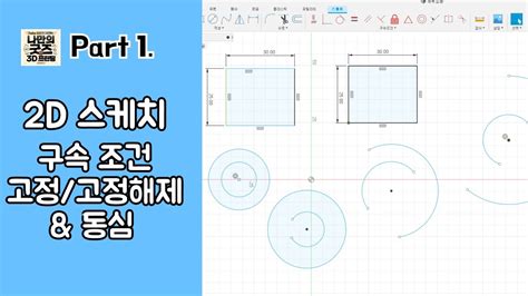 26최신 한글 퓨전 360 시작하기 스케치 구속조건 고정고정해제and동심i 퓨전 360으로 디자인 하는 나만의 굿즈 만들기 With 3d 프린팅 Youtube