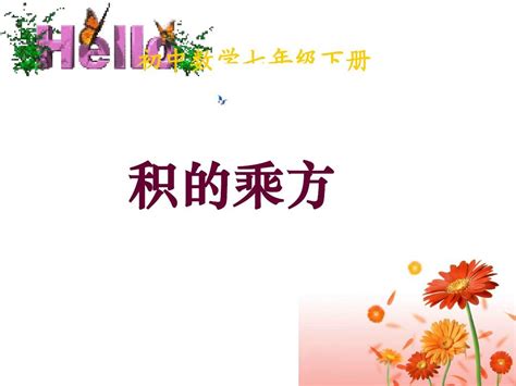 8 2 幂的乘方与积的乘方 2 word文档在线阅读与下载 无忧文档