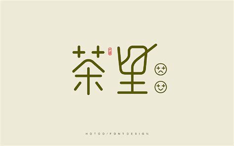 草字头的n种表现方式胡图字体设计 站酷zcool